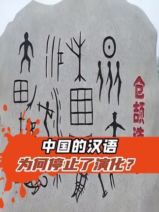 全球7000多种语言文字,为何只有汉语停止了演化? #科普 #涨知识 #...