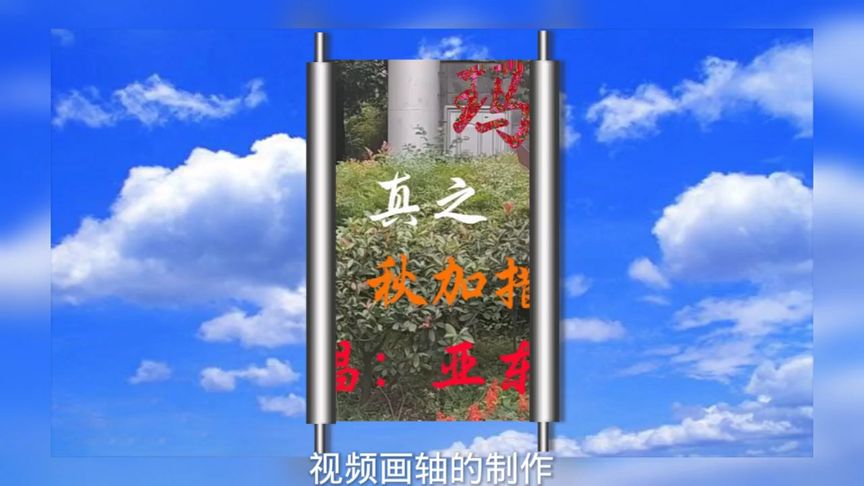 PR视频画轴动画制作