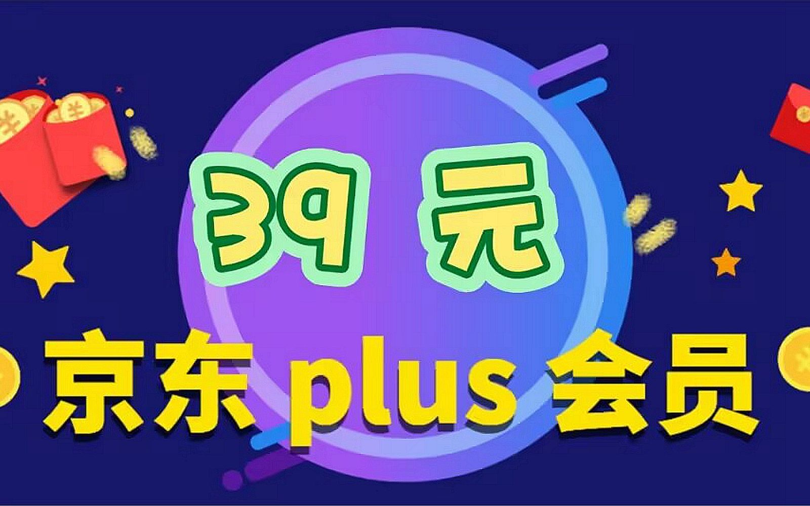 39元开通一年京东plus会员教程