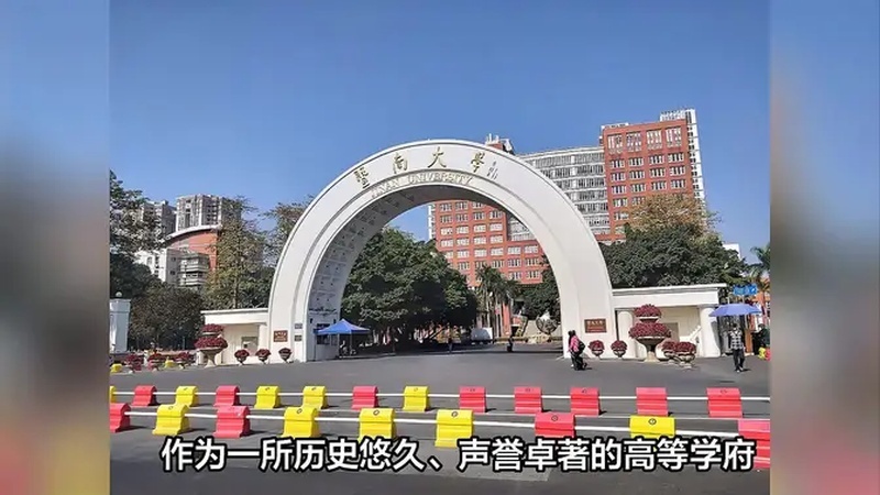暨南大学为啥没人报名