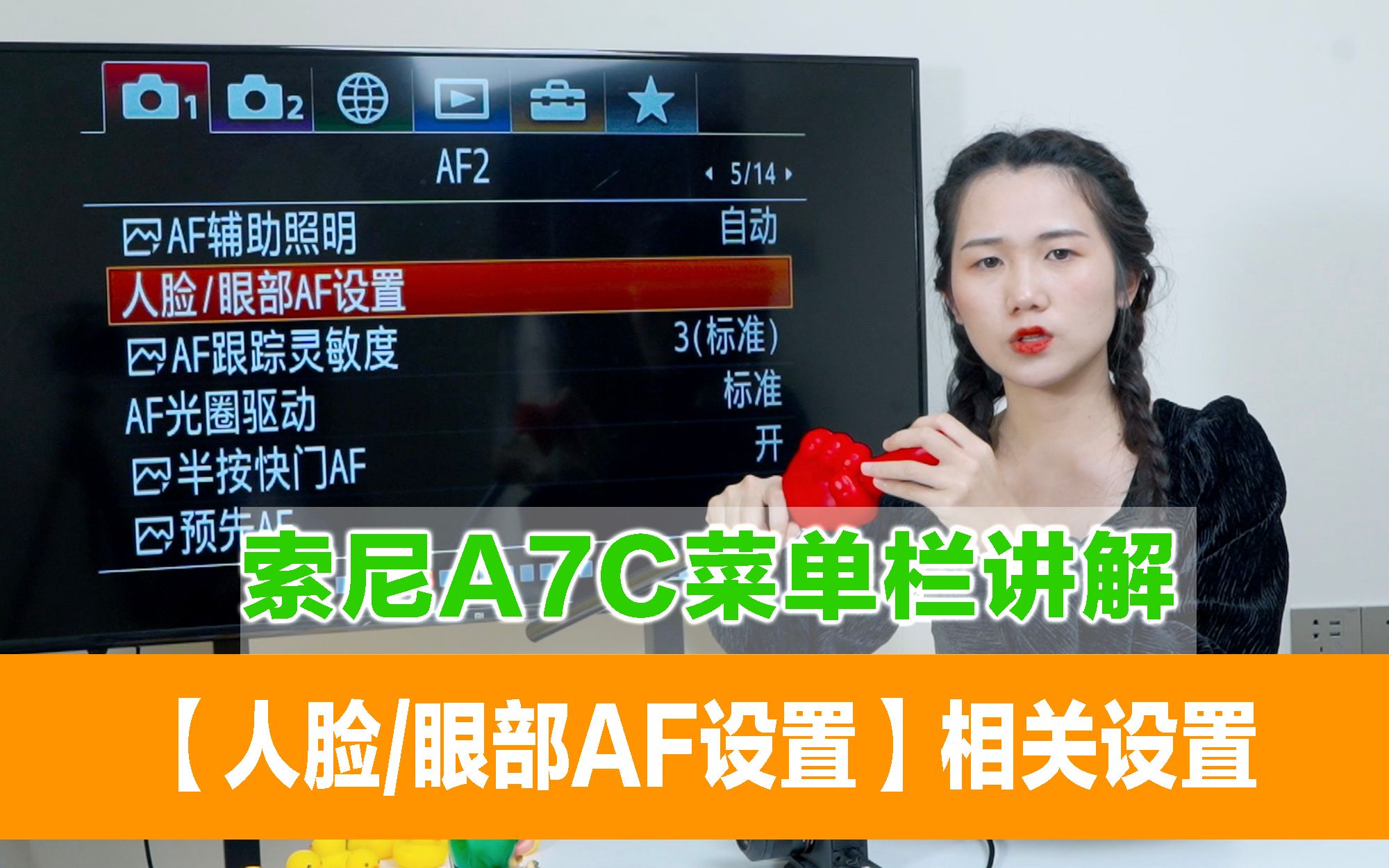 索尼A7C菜单栏讲解—【人脸/眼部AF设置】相关设置