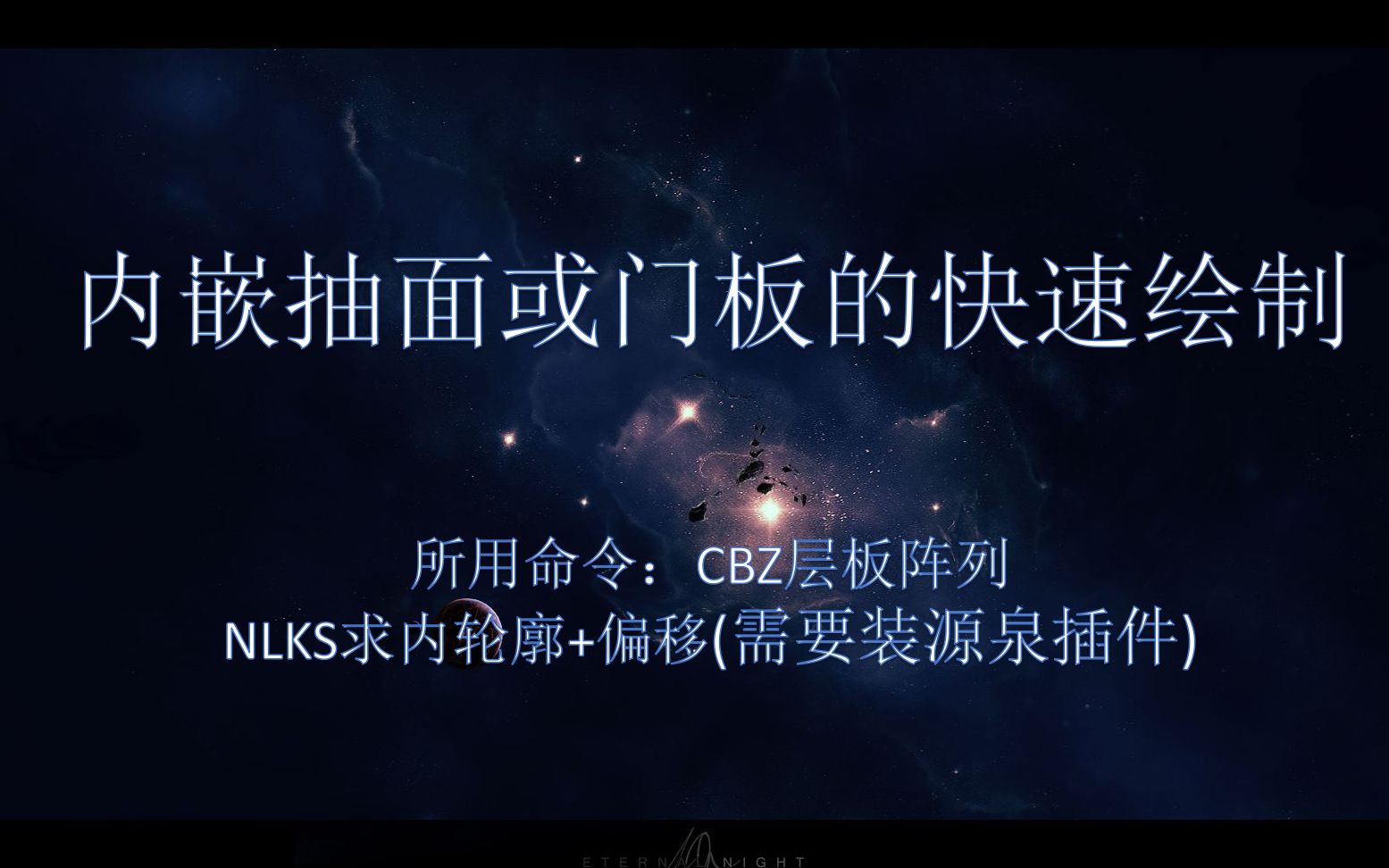 6.5内嵌抽面或门板的快速绘制-固装家具/整木定制/工程木门常用CAD...