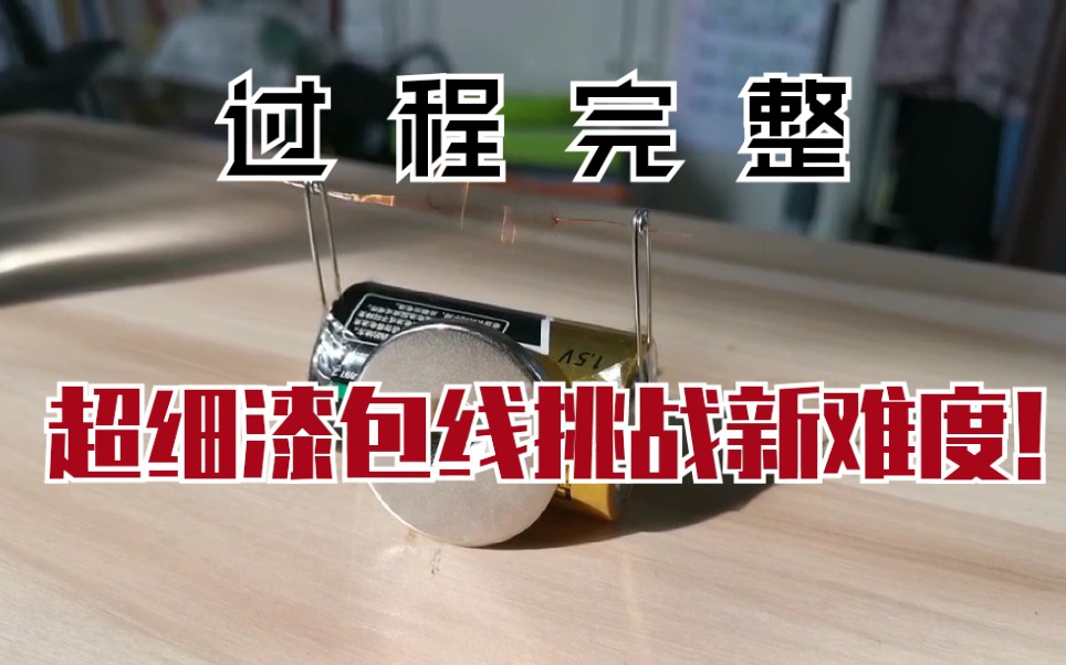 【初中物理】DIY电动机超完整制作过程