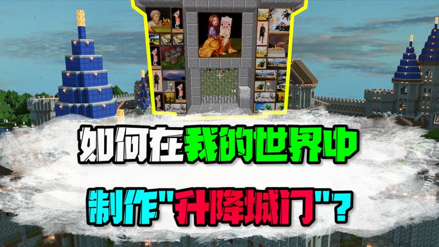 【我的世界红石教学】如何在我的世界中制作一个“红石升降门”?