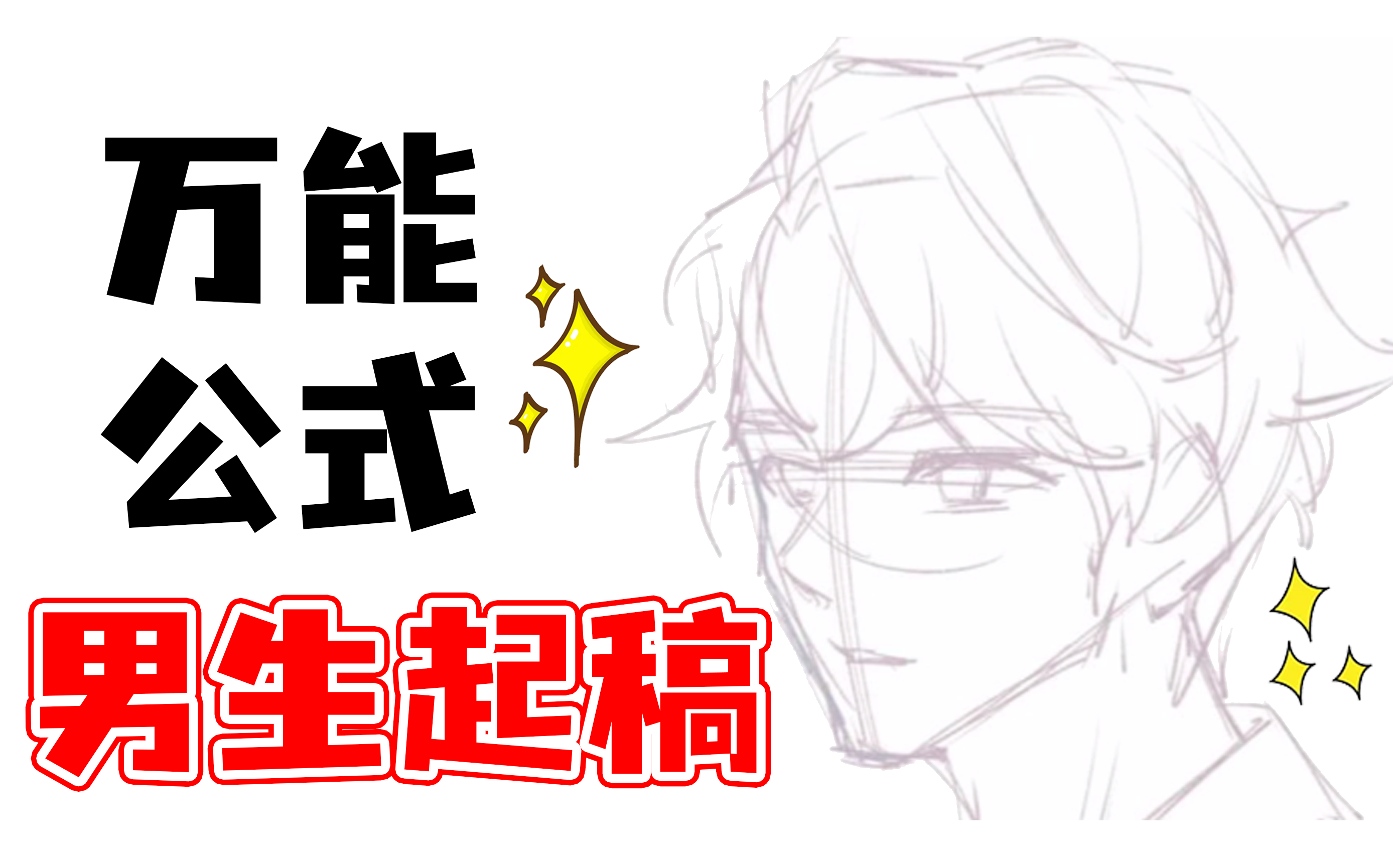 【起稿画法】画男像女?1分钟教你正确的男生起稿方式!