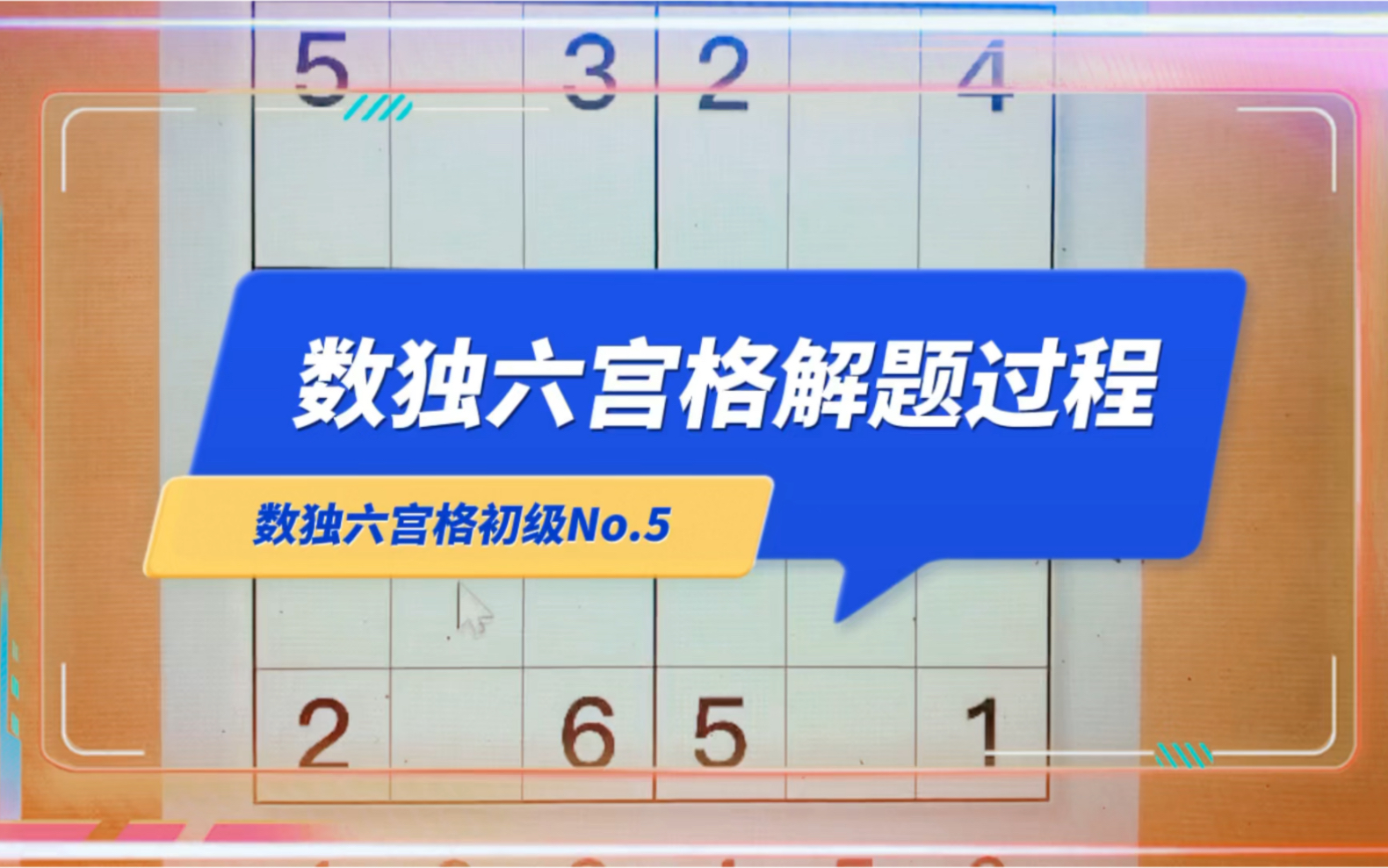 数独解题技巧和方法:六宫格初级