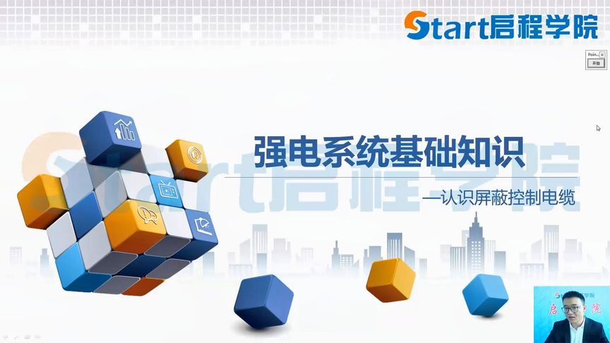 强电系统基础知识—认识屏蔽控制电缆