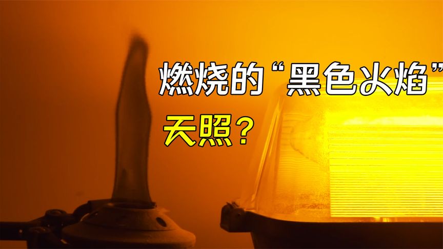 “黑色火焰”你见过吗?将食盐水洒向酒精灯,有趣的现象发生了