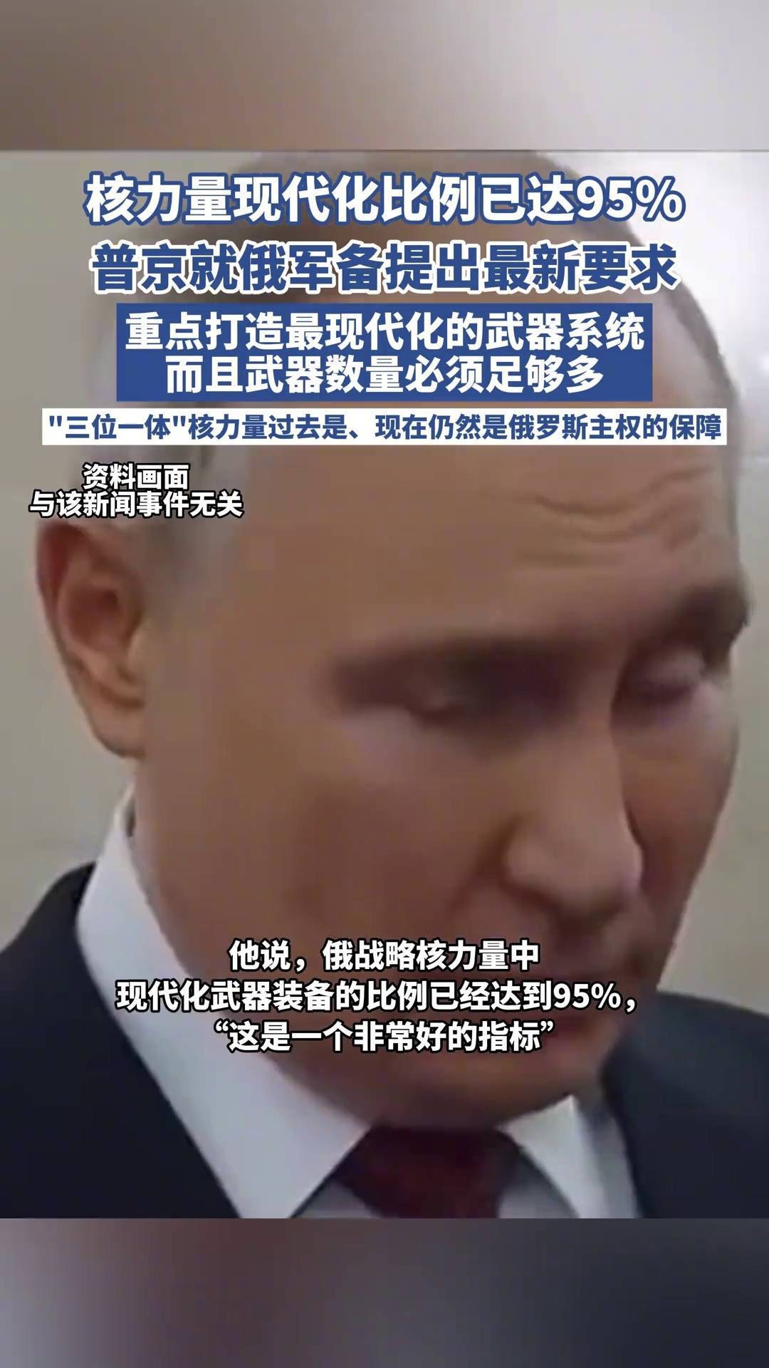 核力量现代化比例已达95,普京就俄军备提出最新要求,重点打造最现代...