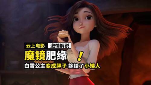 白雪公主脱掉鞋子,居然变成了小胖子,动画电影《魔镜肥缘》