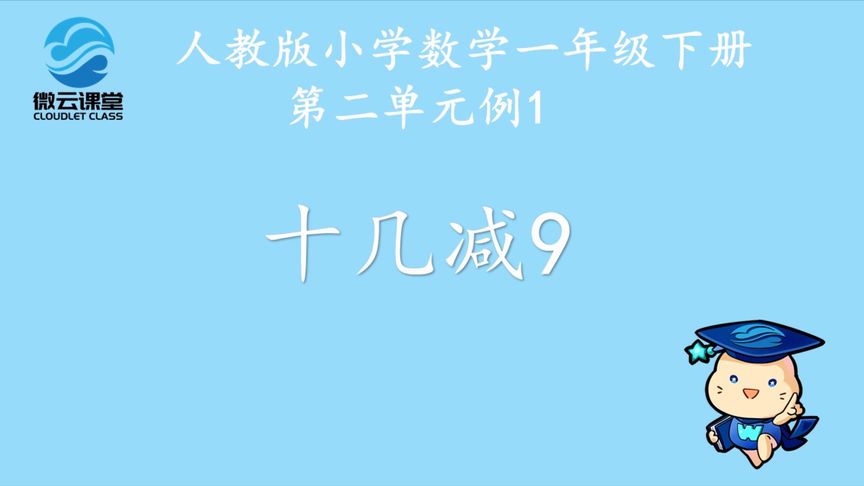 【微课堂】十几减9(一年级下册)