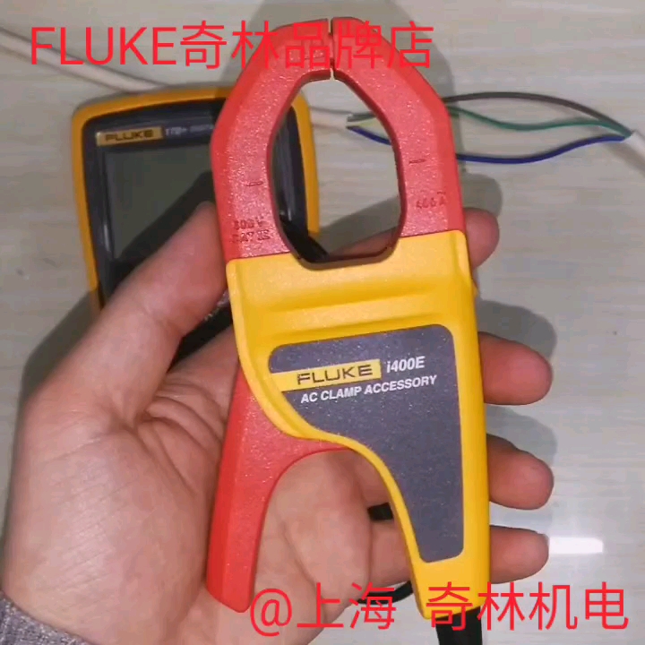 [奇林机电]FLUKE福禄克i400E交流电流钳的使用方法