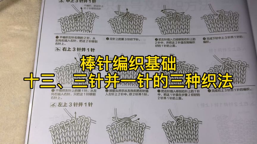 棒针编织基础十三、三针并一针的三种织法