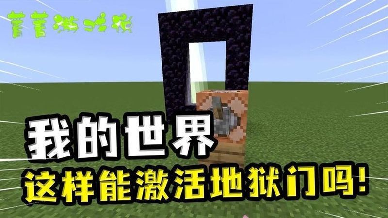 我的世界:闪电激活地狱门,四种奇怪物质合传送门,能够成功吗