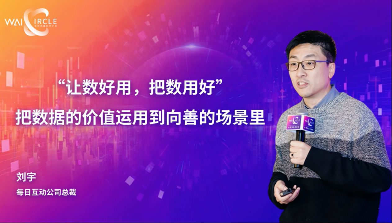 每日互动刘宇:“让数好用,把数用好”把数据的价值运用到向善的场景...