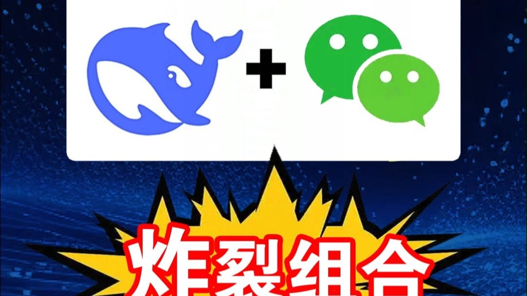 deepseek+微信的炸裂组合,竟然还可以这样用