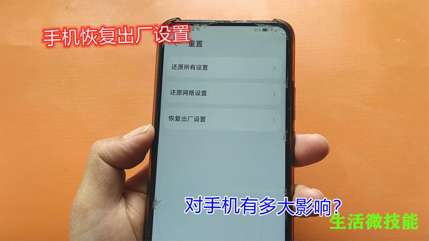 手机恢复出厂设置,对手机影响有多大?好多人想错了,看完涨知识