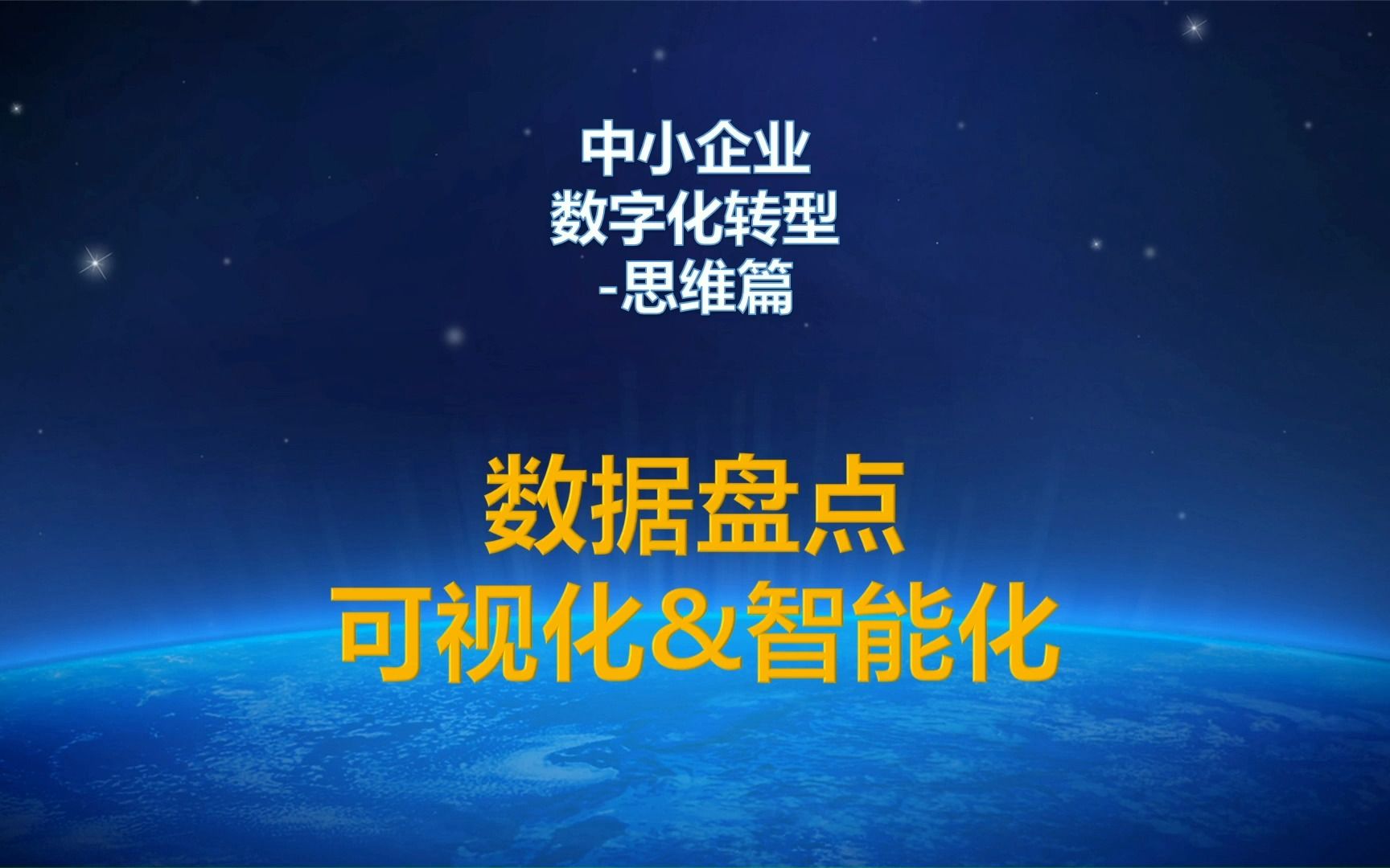 【数字化管理】思维篇I第05集:数据盘点&可视化&智能化