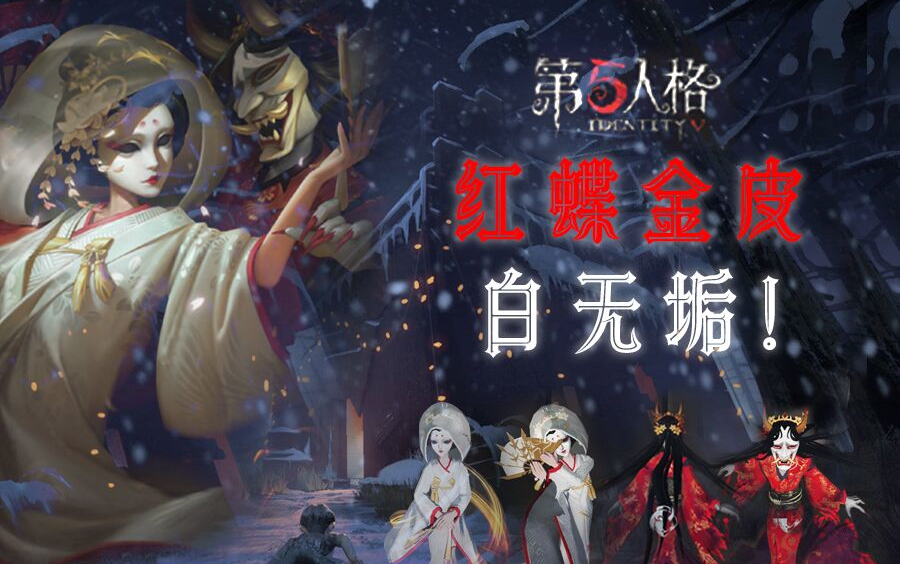 【第五人格/红蝶】金皮白无垢出乎意料的欧皇斩次数?!六阶排位四杀...