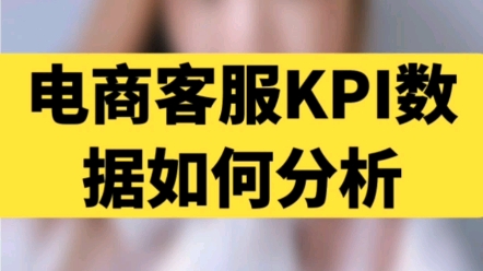 电商公司客服KPI数据如何分析?