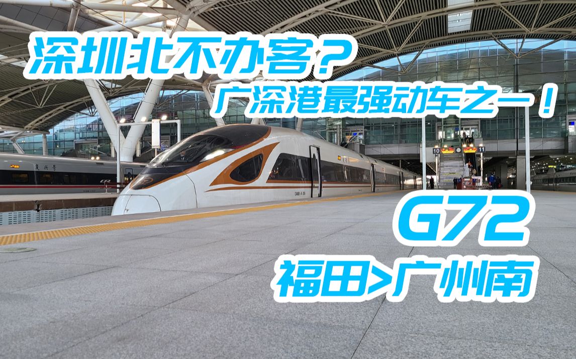 【原速原声】稀有区间小标杆!福田直达广州南?G72 福田-广州南右侧...