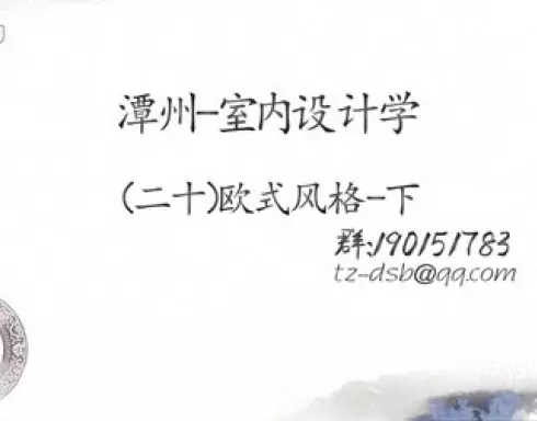 潭州-室内设计学:家装基础入门课(二十)风格解析之欧式风格-下《零(无)...