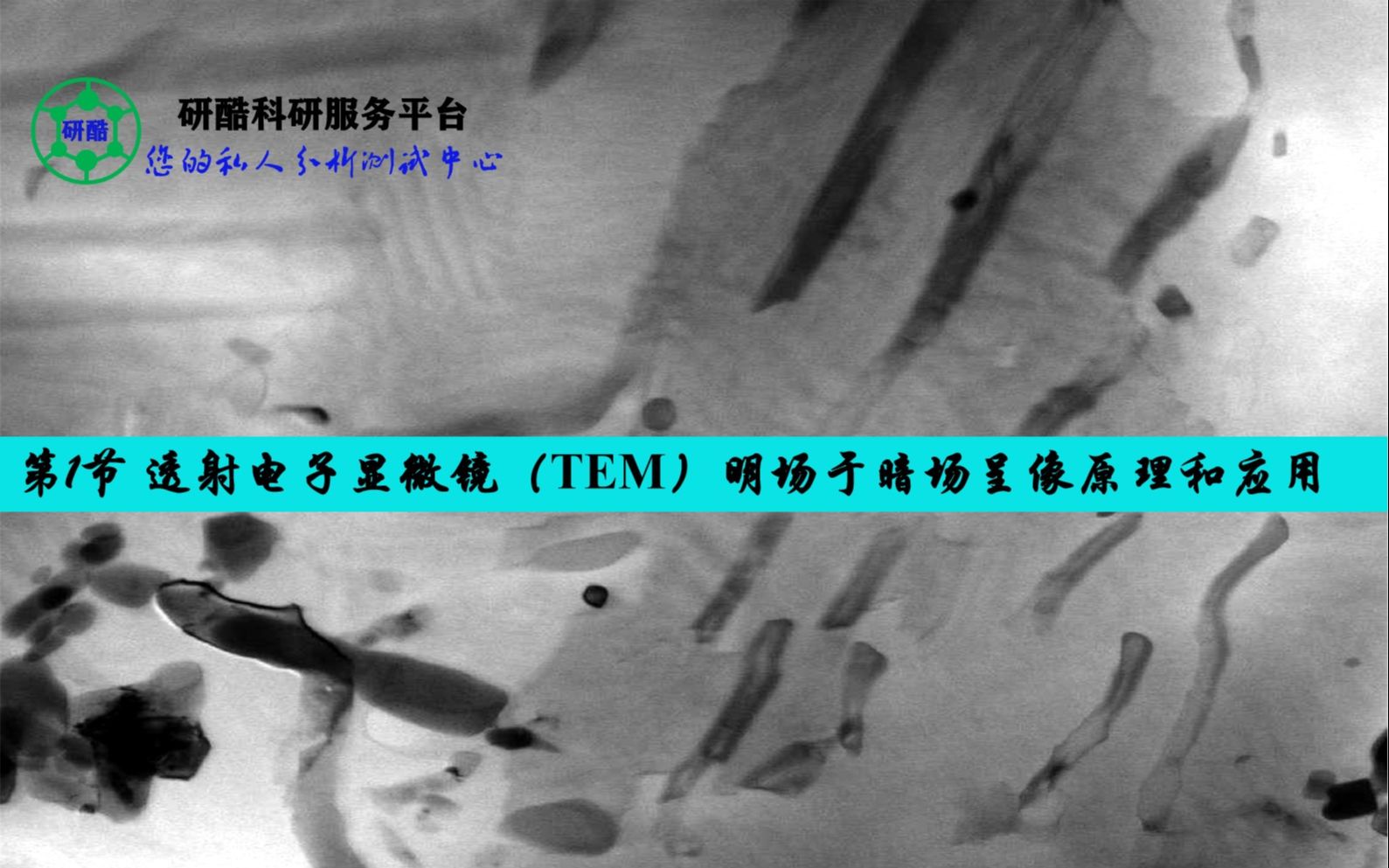 第1节 透射电子显微镜(TEM)明场于暗场呈像原理和应用