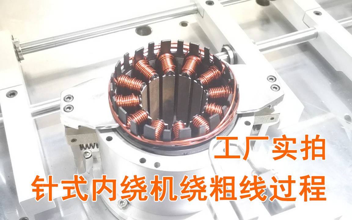 下勾线针式内绕机,电动工具无刷电机定子绕