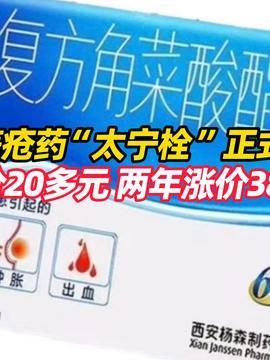 知名痔疮药"太宁栓"正式注销,两年涨价38倍 已停产两年