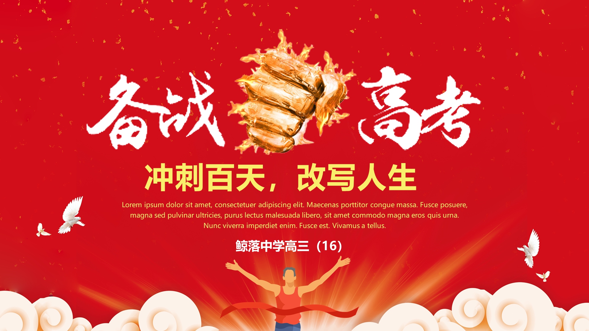 备战决战高考高考冲刺百日誓师大会教育培训励志主题PPT课件