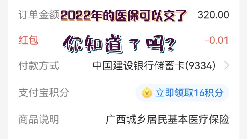 2022年的居民医保可以交费了,宝妈用支付宝教你怎么交!