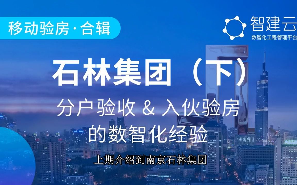 承接查验、分户验收、一户一档、报事报修App在南京石林集团的使用...