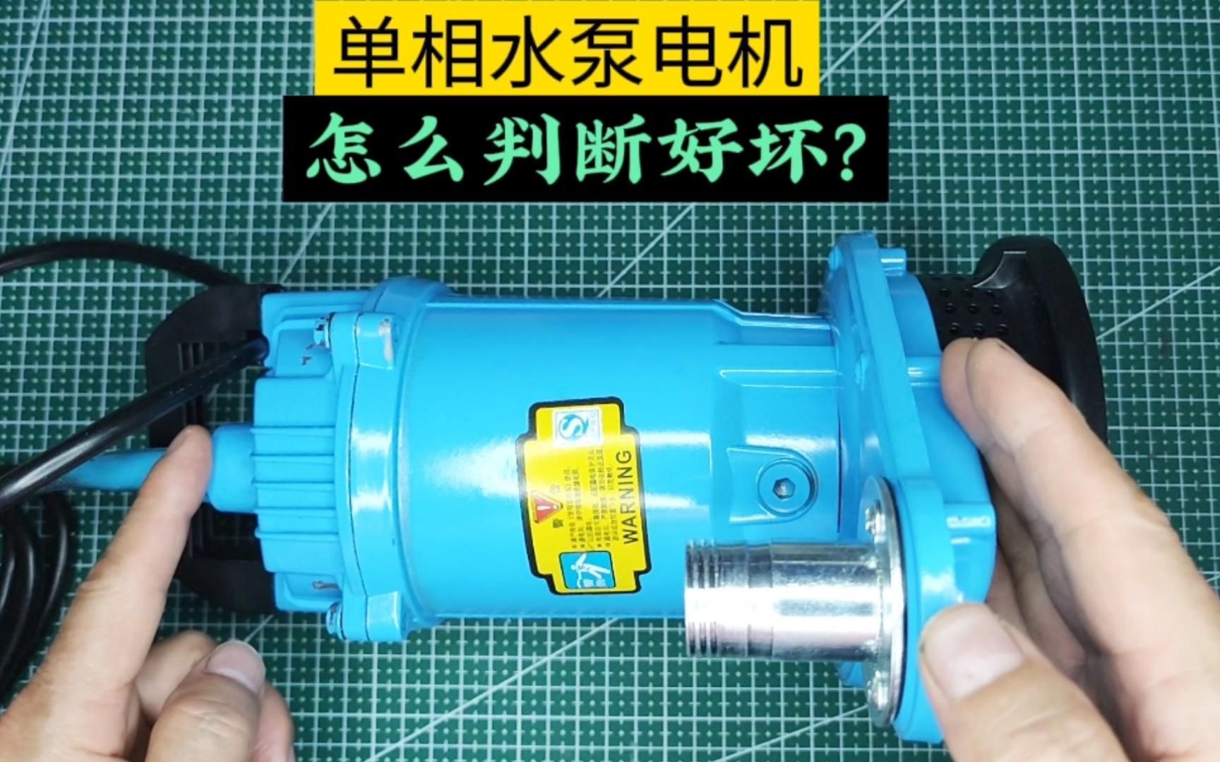 单相水泵电机,怎么判断好坏?师傅分享实战技巧