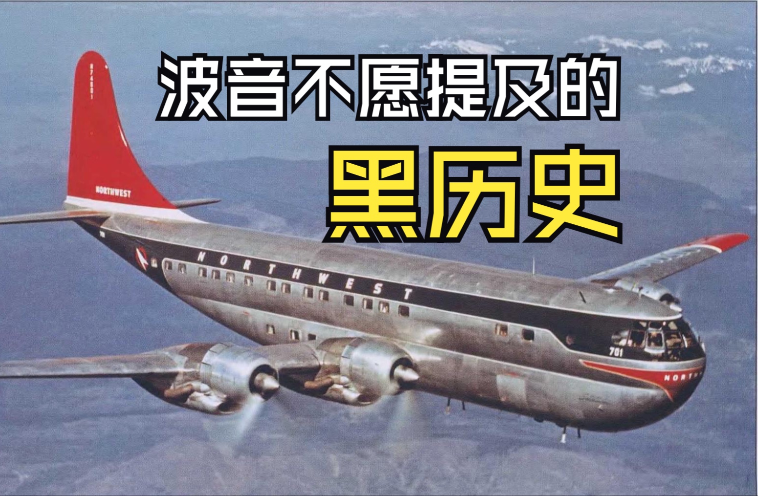 波音的至暗时刻:早期旗舰客机的陨落