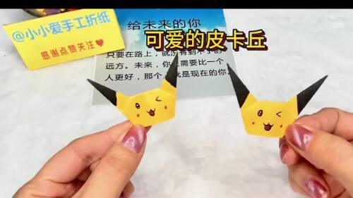 挑战0秒折一只可爱的皮卡丘你敢来试试看吗?
