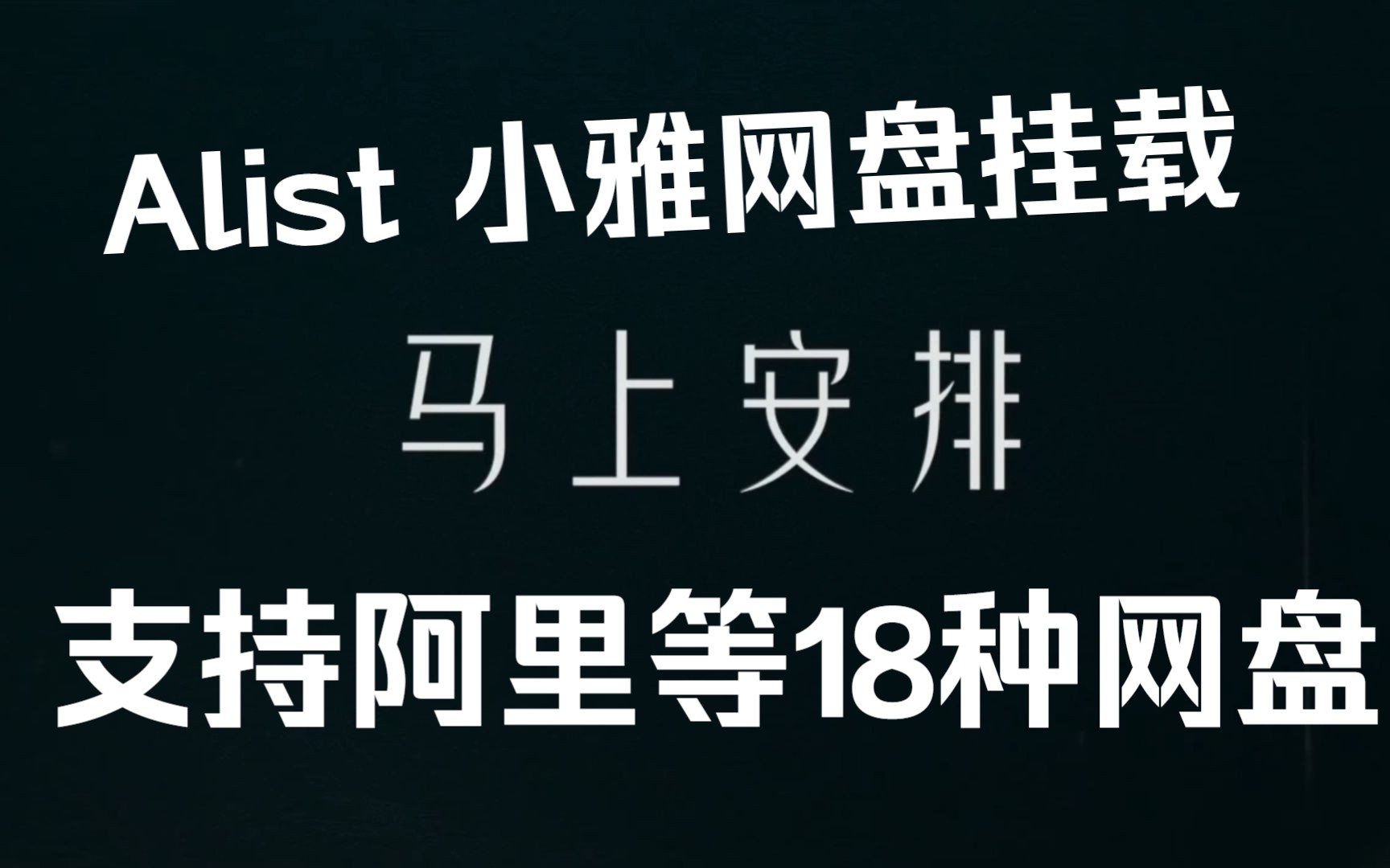 拯救吃灰的服务器和NAS,白嫖千T网盘资源,永久告别付费,扩充自己的...