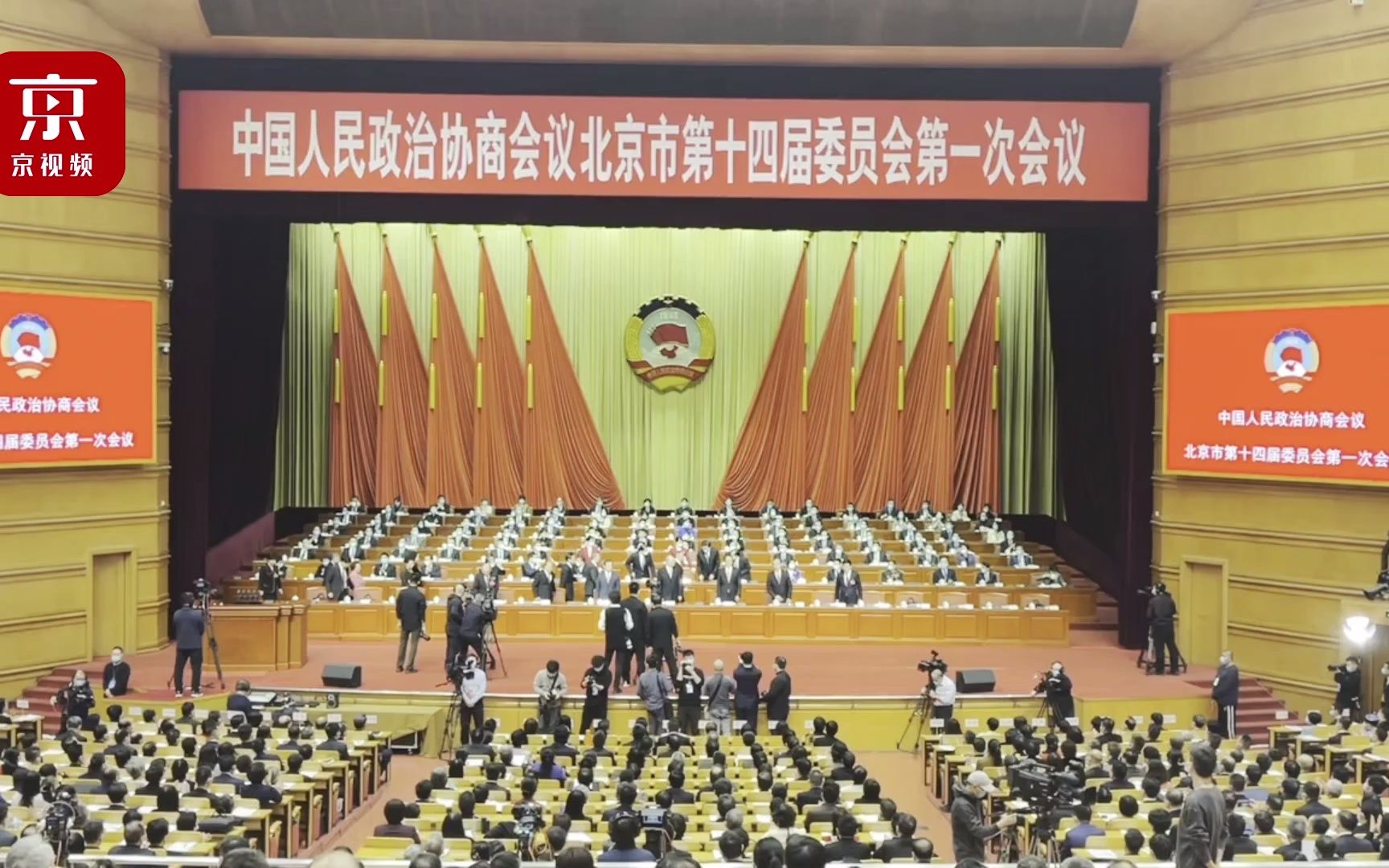 北京市政协十四届一次会议隆重开幕