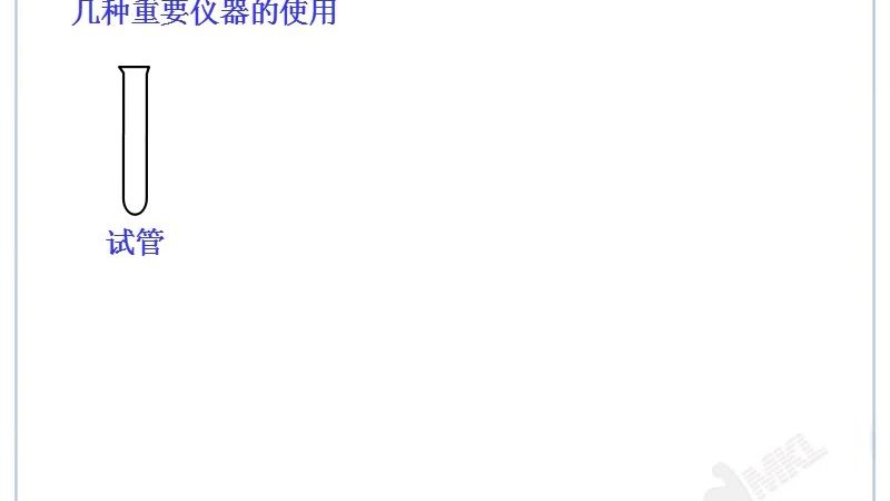 初中实验器材的使用