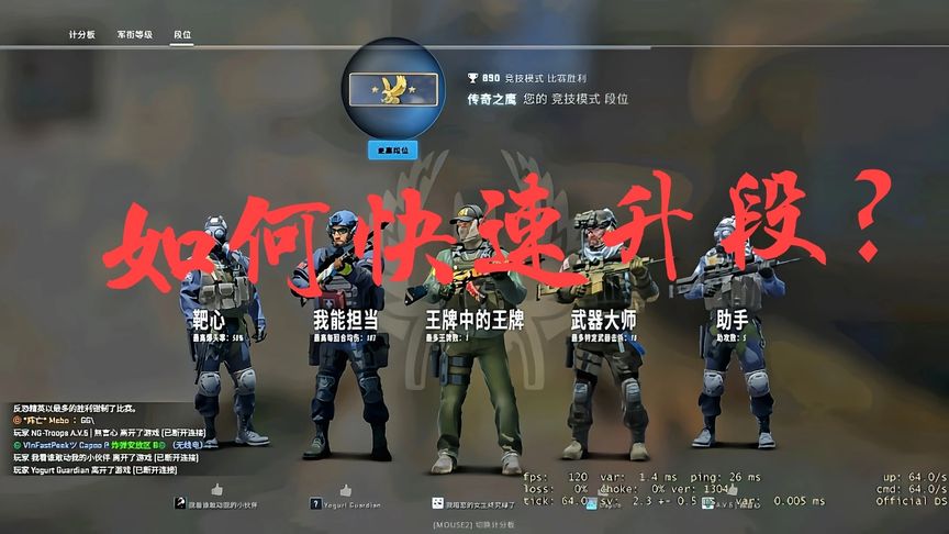 CSGO:官匹如何快速升段?首先要先起一把“喷子”