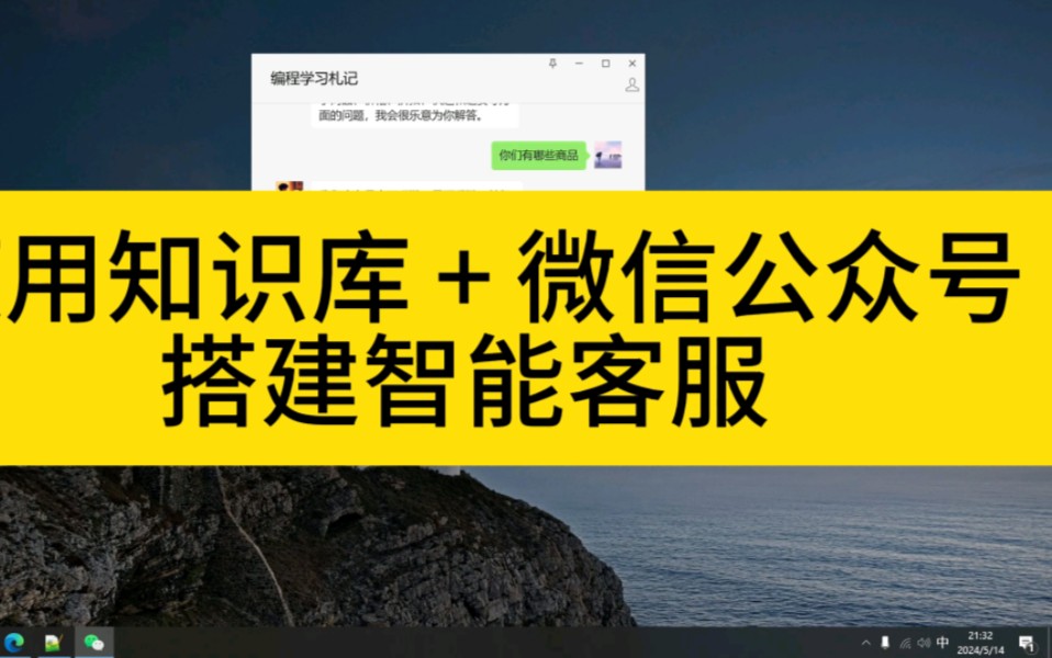 Coze知识库+微信公众号实现智能客服