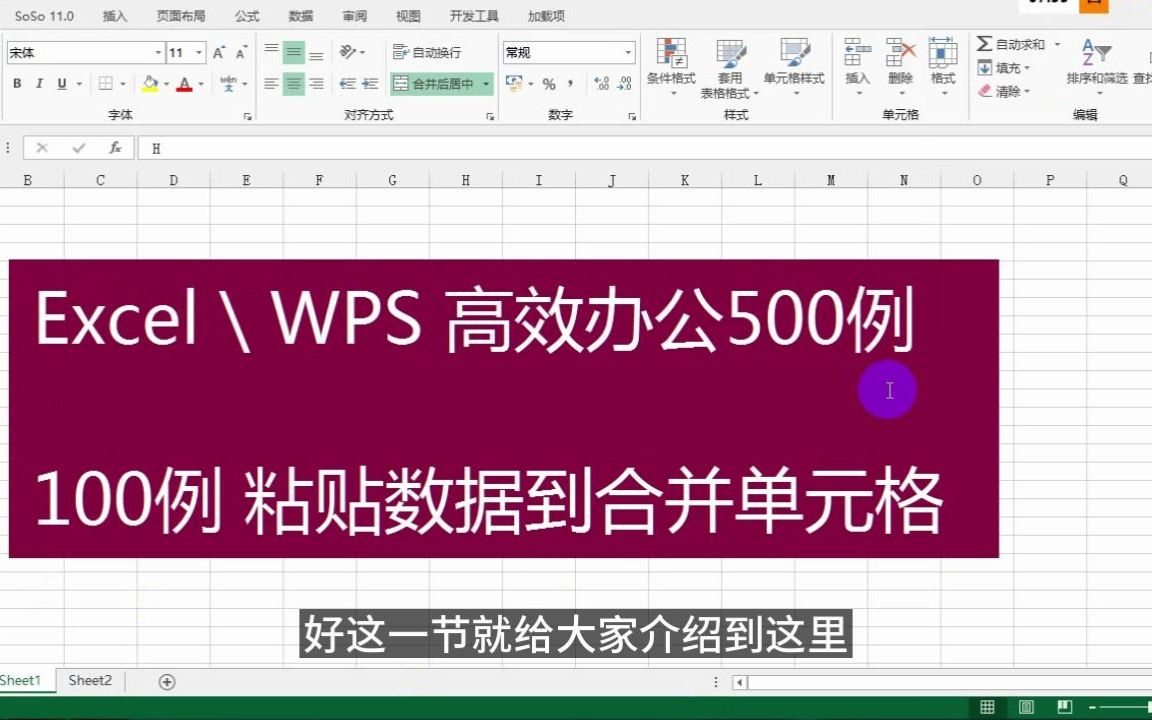 【Excel高效办公500例】100例 粘贴数据到合并单元格