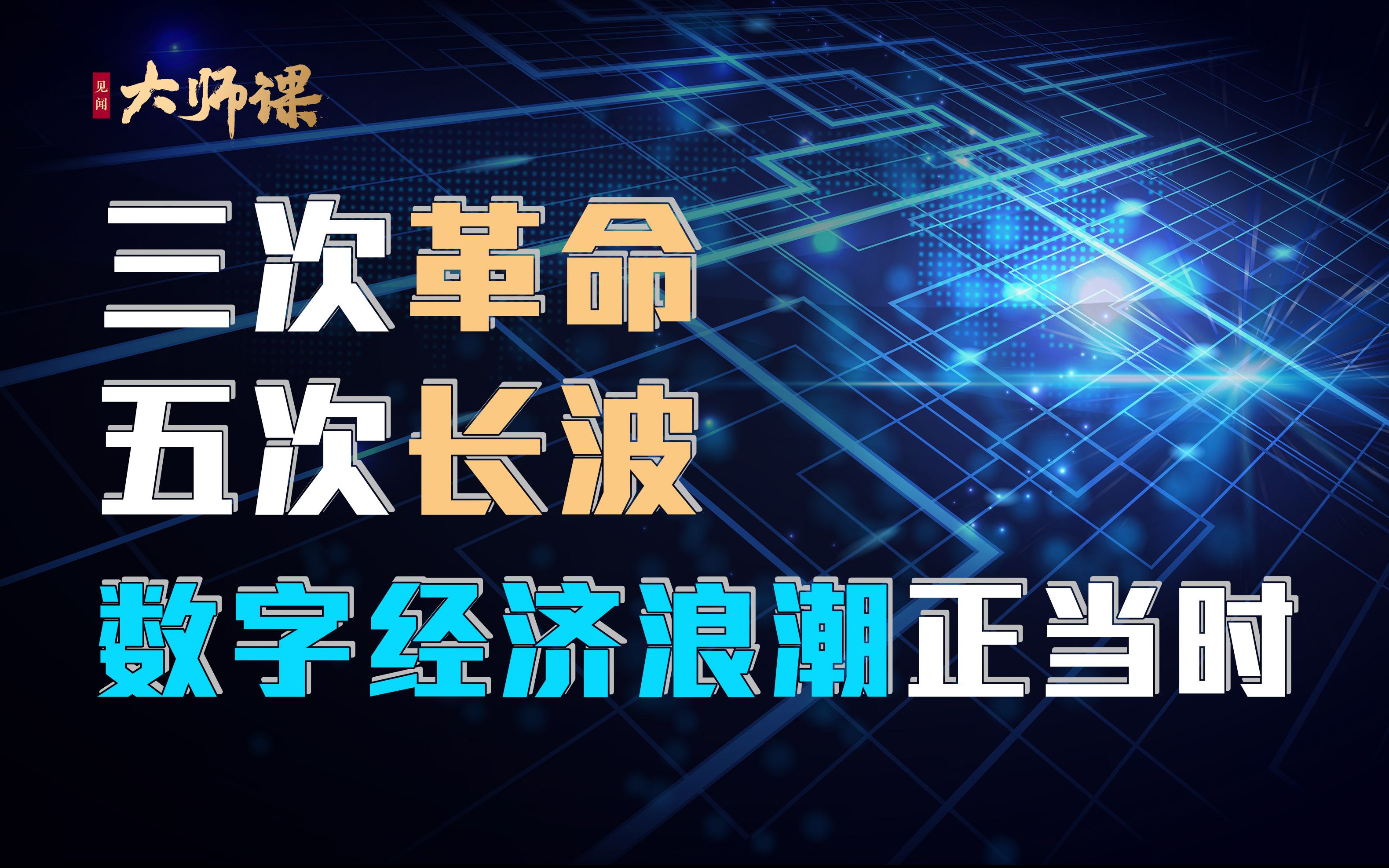 三次工业革命!五次长波周期!我们身处数字经济浪潮什么位置?