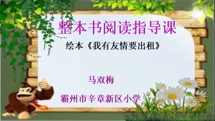 新课标 示范课 一年级下册《我有友情要出租》【马】