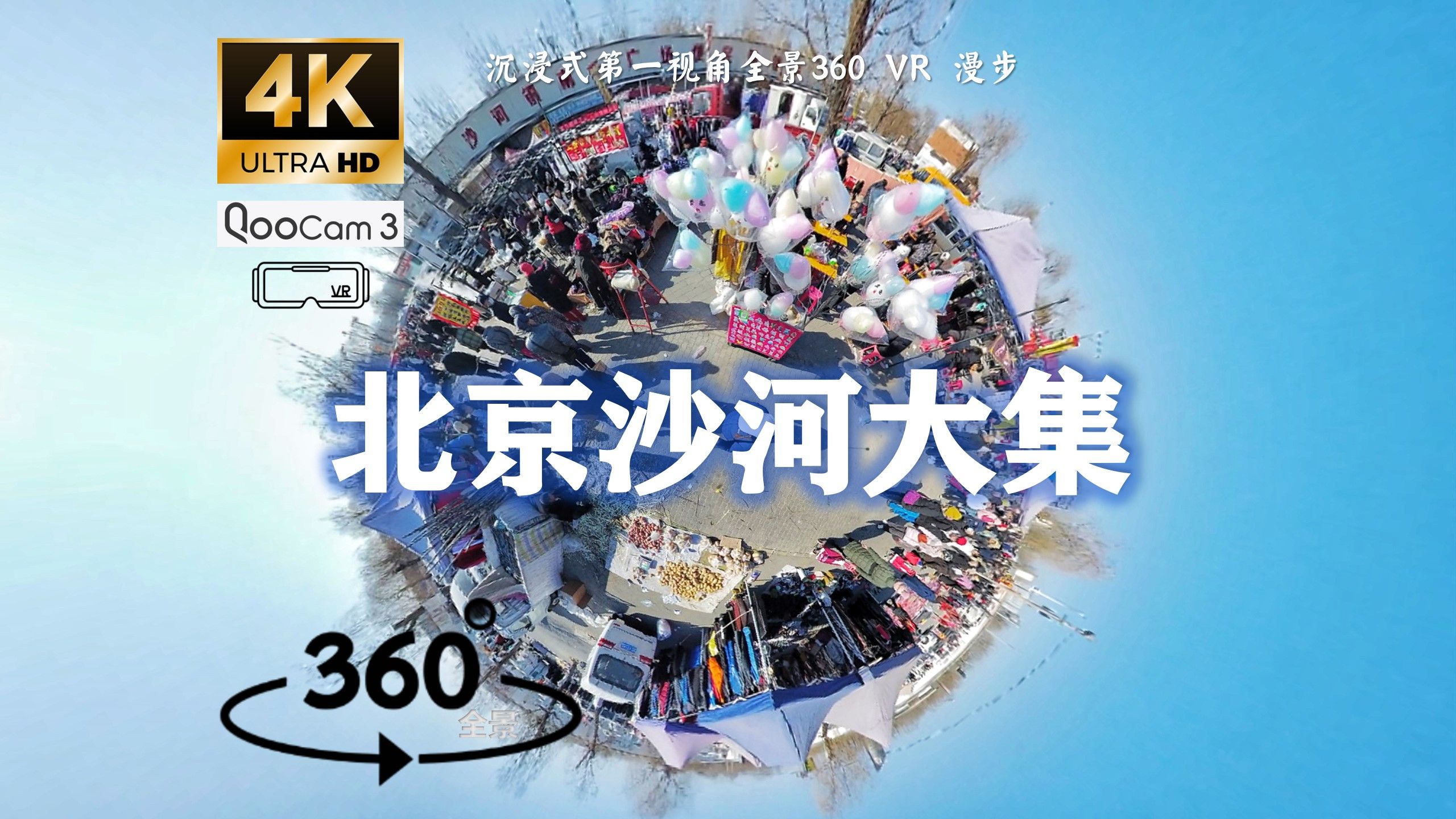 ...5.7K超清 360°全景VR】【北京沙河大集】元宇宙式解说引导 环境音