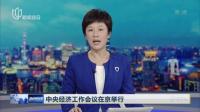 视频|中央经济工作会议在京举行
