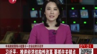 中央财经领导小组第十一次会议昨天召开 看东方 151111