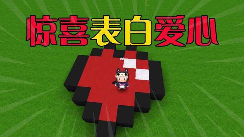 迷你世界教程:制作表白爱心,就问你惊不惊喜