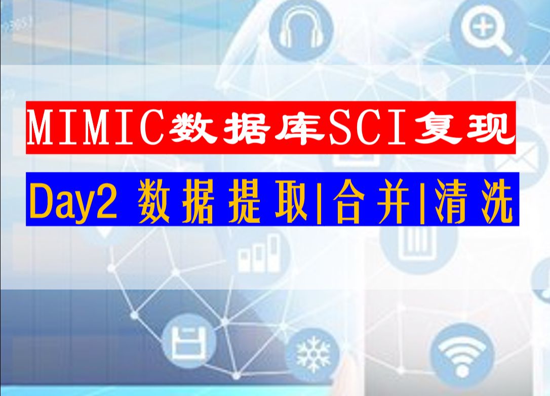 MIMIC复现课Day2:数据提取+合并+清洗02