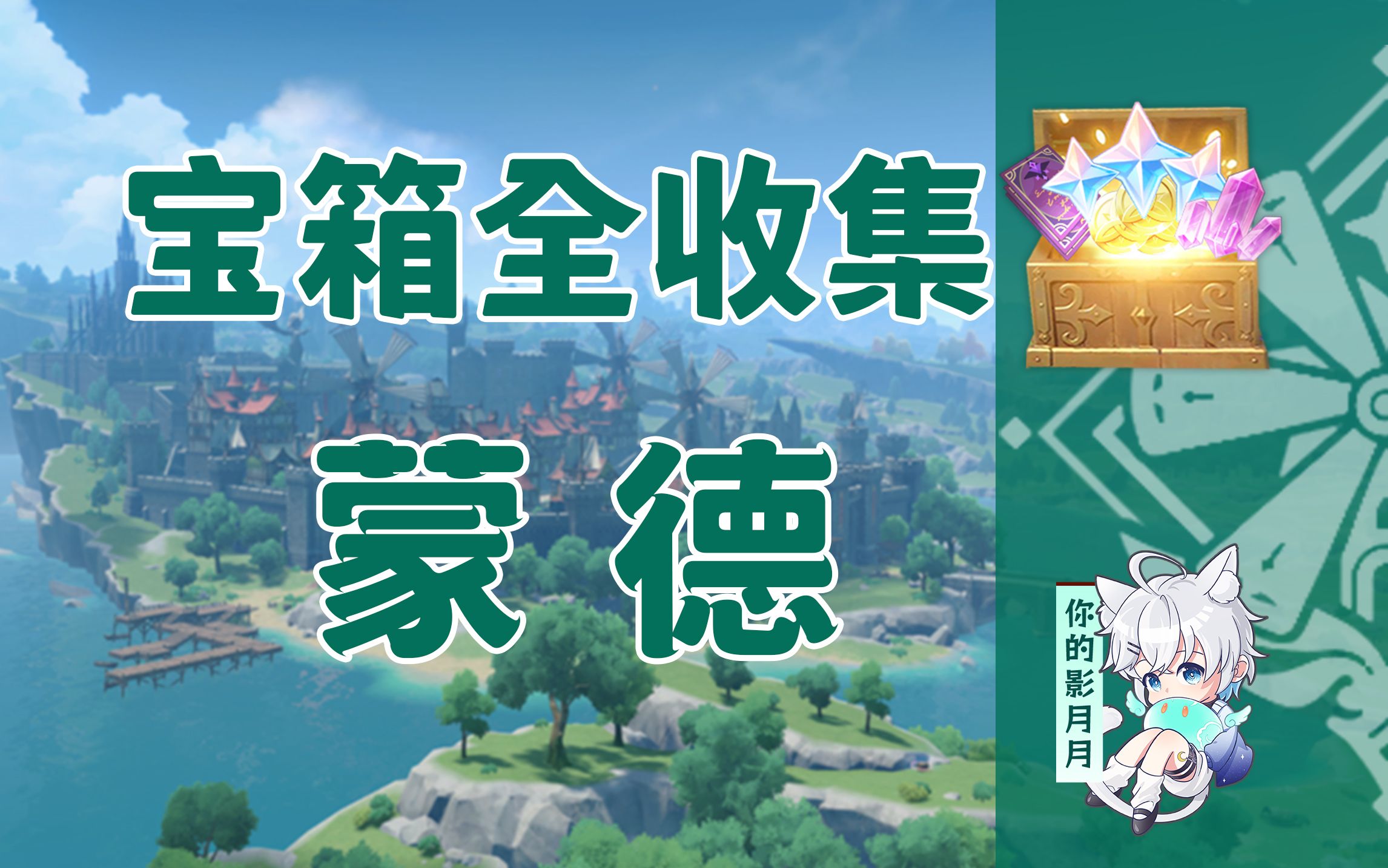 【原神宝箱全收集】蒙德(成就数523)精准分类/路线规划/蒙德宝箱攻略/...