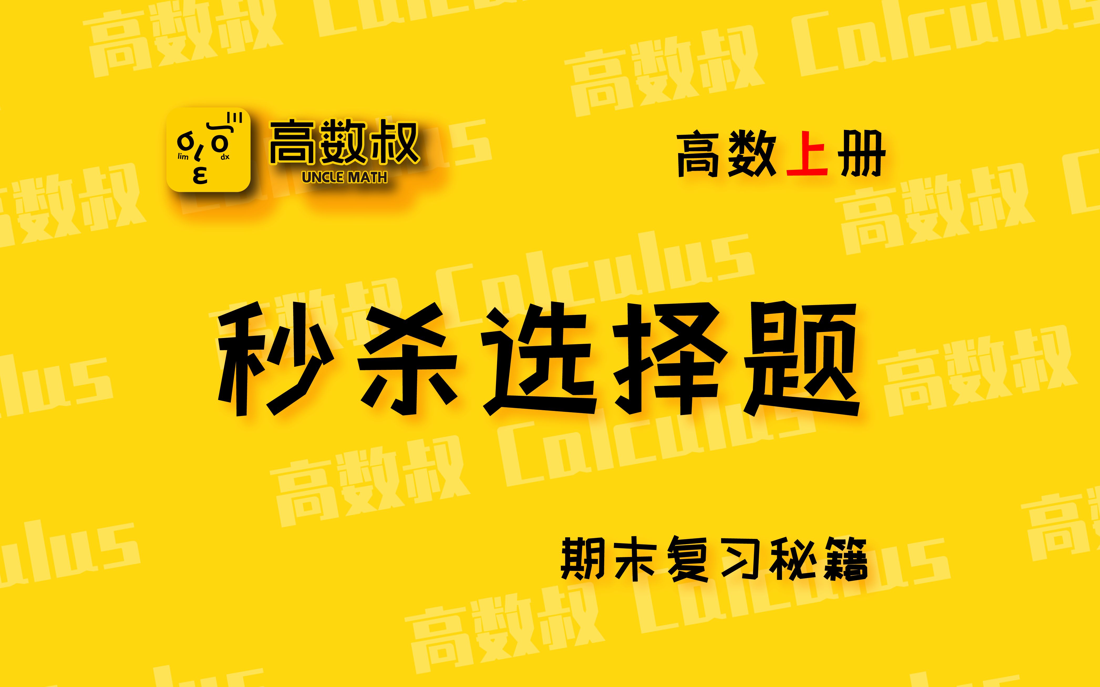 《高数上册》期末选择题秒杀技巧—间断点判断